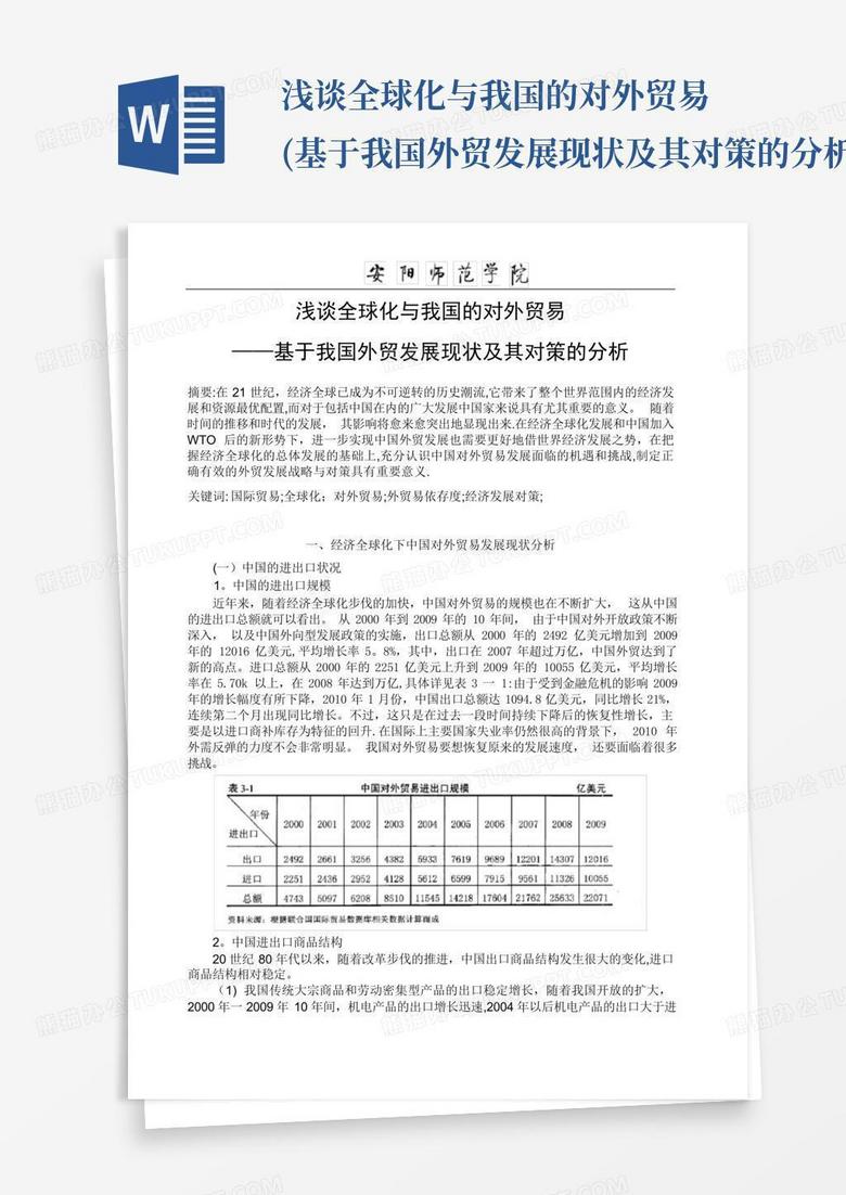 浅谈全球化与我国的对外贸易 基于我国外贸发展现状及其对策的分析Word模板下载 编号qgajabak 熊猫办公