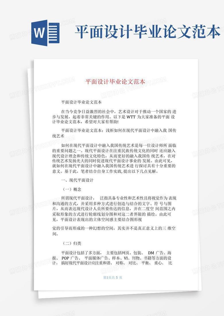 平面设计毕业论文范本Word模板下载 编号ljwzwavw 熊猫办公