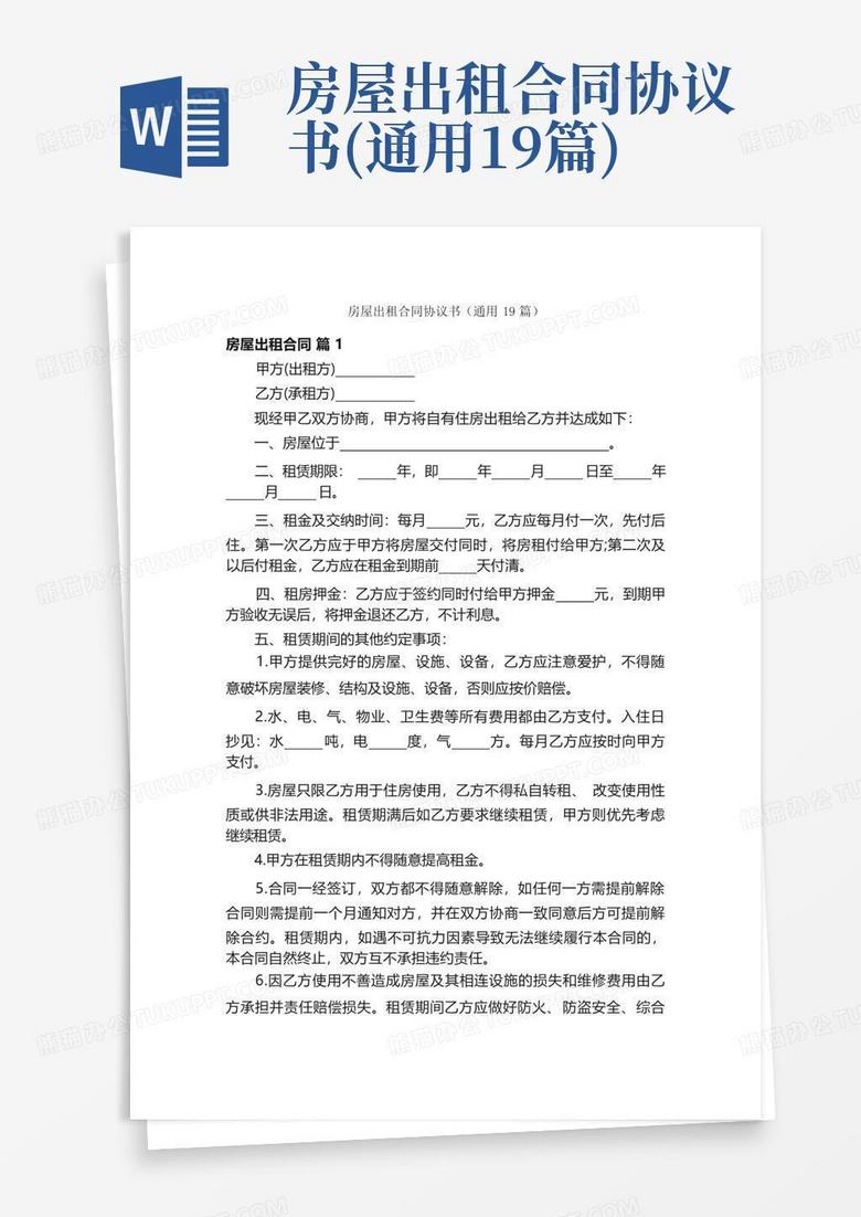 房屋出租合同协议书 通用19篇 Word模板下载 编号qwpepypp 熊猫办公