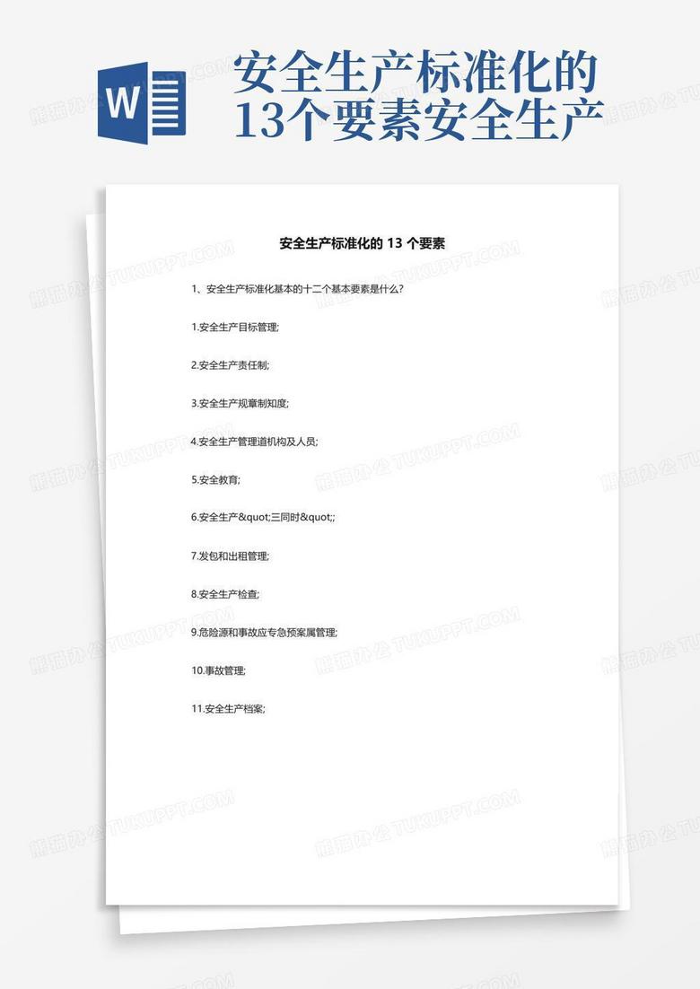 安全生产标准化的13个要素安全生产Word模板下载 编号qawnwrgb 熊猫办公