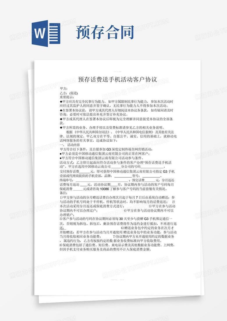 简易版预存话费送手机活动客户协议Word模板下载 编号qveobbvl 熊猫办公