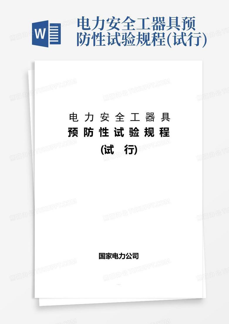 电力安全工器具预防性试验规程 试行 Word模板下载 编号lbpzpbga 熊猫办公