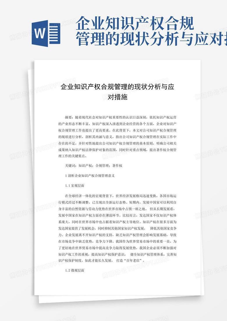 企业知识产权合规管理的现状分析与应对措施Word模板下载 编号qjwzwxev 熊猫办公