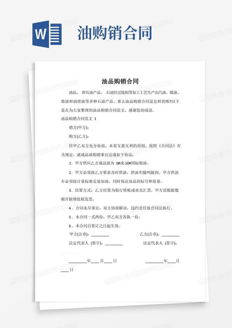 简易版油品购销合同Word模板下载 编号qveobvnl 熊猫办公