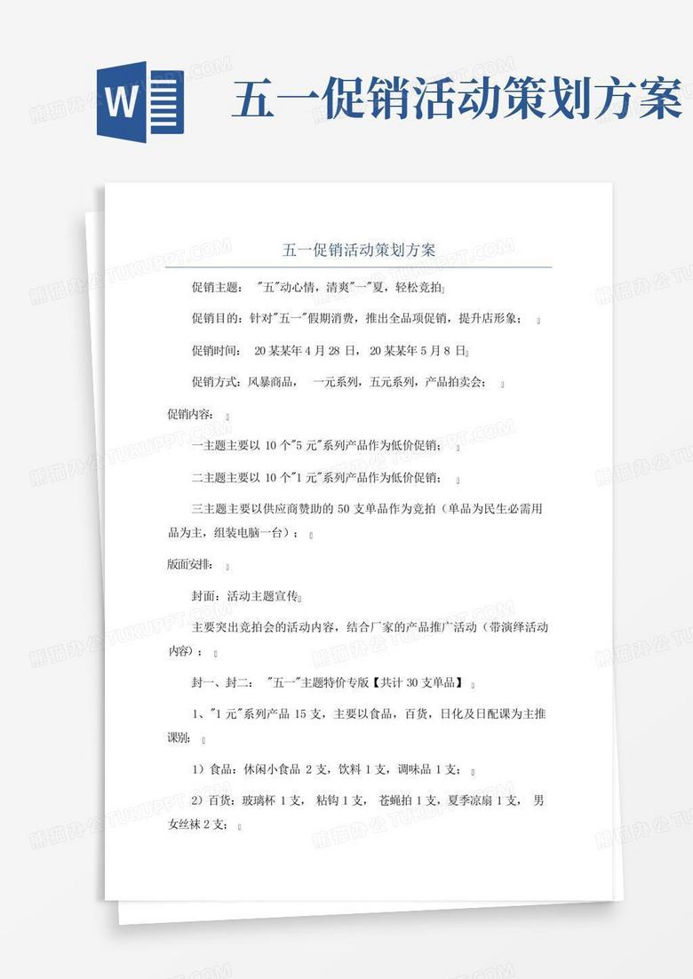 五一促销活动策划方案Word模板下载 编号lbpzpyme 熊猫办公