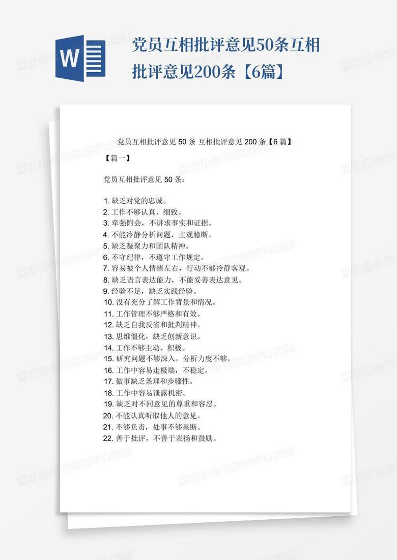 党员互相批评意见50条互相批评意见200条6篇Word模板下载 编号lkydydep 熊猫办公