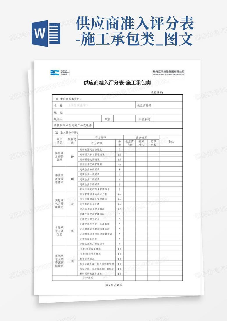 供应商准入评分表 施工承包类 图文Word模板下载 编号qdrbrbxv 熊猫办公