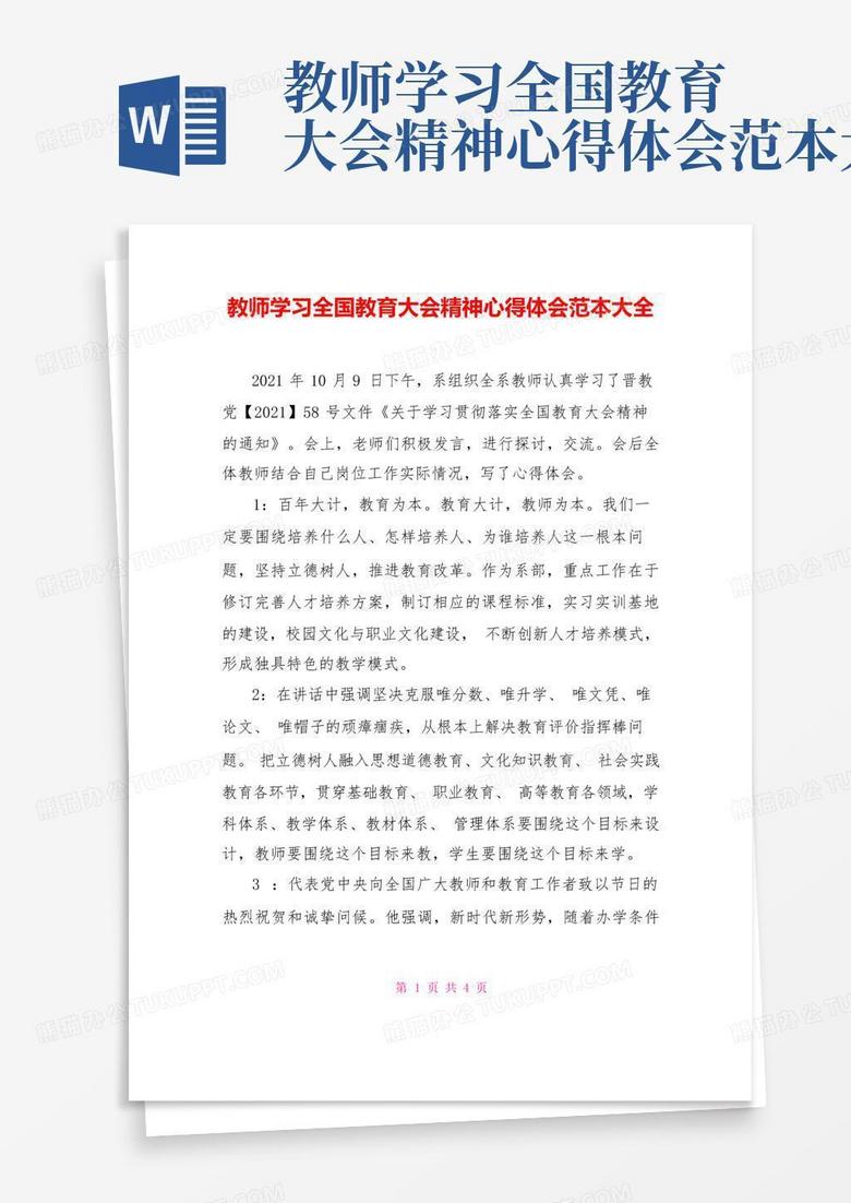教师学习全国教育大会精神心得体会范本大全Word模板下载 编号qvvwveyp 熊猫办公