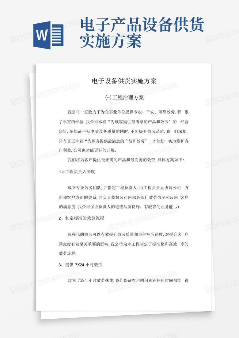 电子产品设备供货实施方案Word模板下载 编号lvvwvezp 熊猫办公
