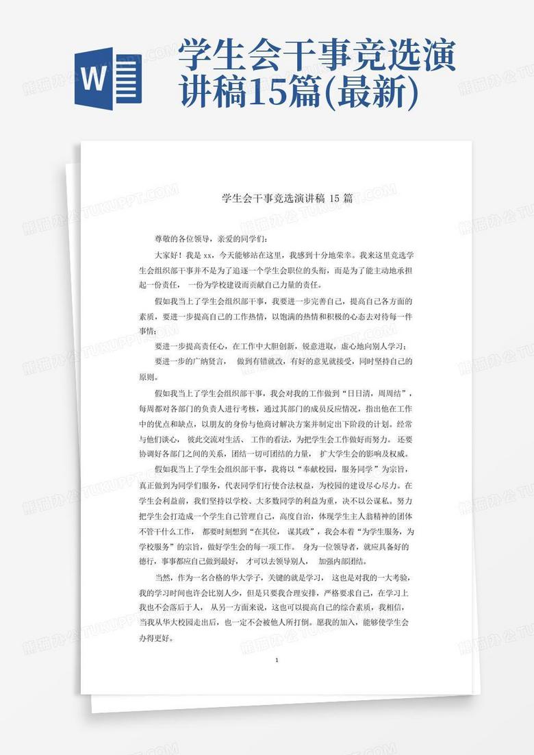 学生会干事竞选演讲稿15篇 最新 Word模板下载 编号ldrbrgdn 熊猫办公