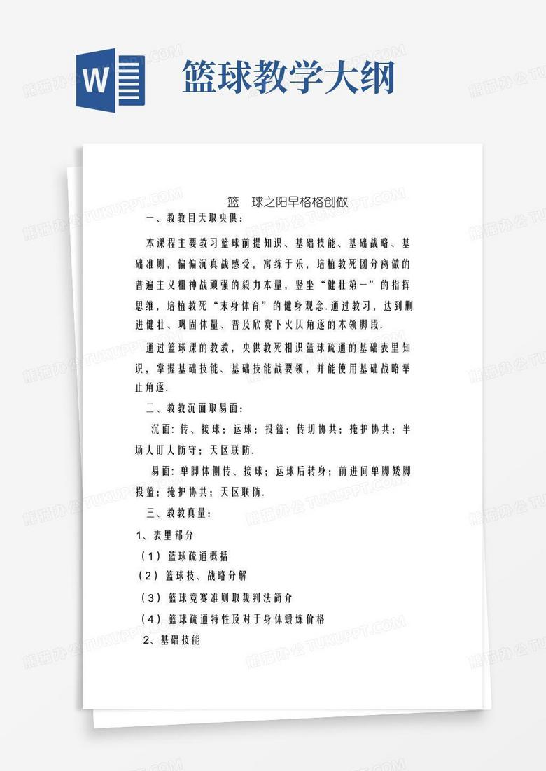 篮球教学大纲Word模板下载 编号qvvwvngb 熊猫办公