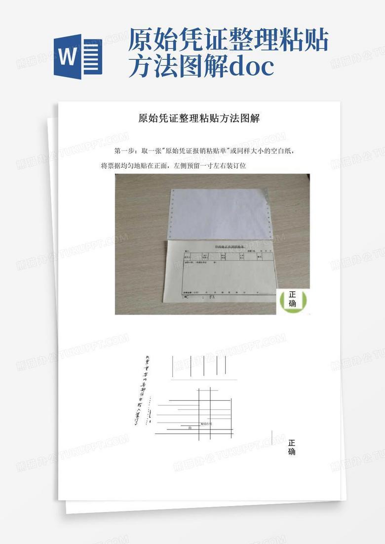 原始凭证整理粘贴方法图解 docWord模板下载 编号qawnwxrw 熊猫办公