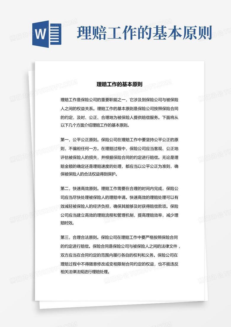 理赔工作的基本原则Word模板下载 编号qmnknyod 熊猫办公