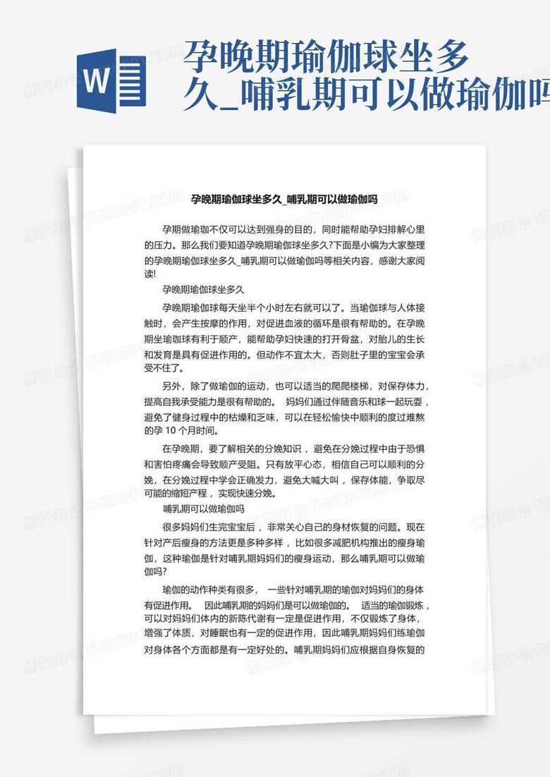 孕晚期瑜伽球坐多久 哺乳期可以做瑜伽吗Word模板下载 编号ldrbrwdj 熊猫办公