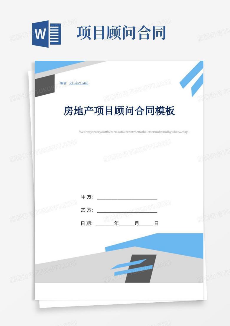 通用版房地产项目顾问合同Word模板下载 熊猫办公