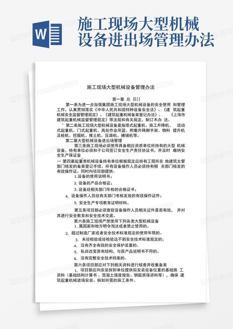 施工现场大型机械设备进出场管理办法Word模板下载 编号qkydjeem 熊猫办公