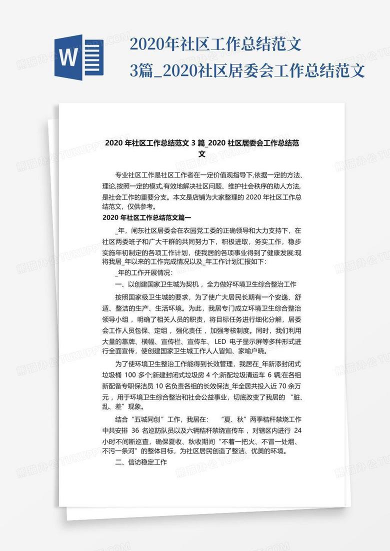 2020年社区工作总结范文3篇 2020社区居委会工作总结范文Word模板下载 编号qwpeoxbm 熊猫办公