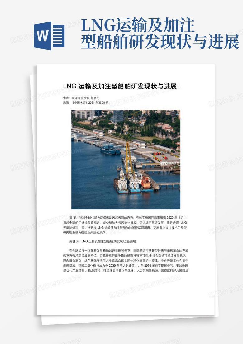 lng运输及加注型船舶研发现状与进展Word模板下载 编号qpewpyzj 熊猫办公