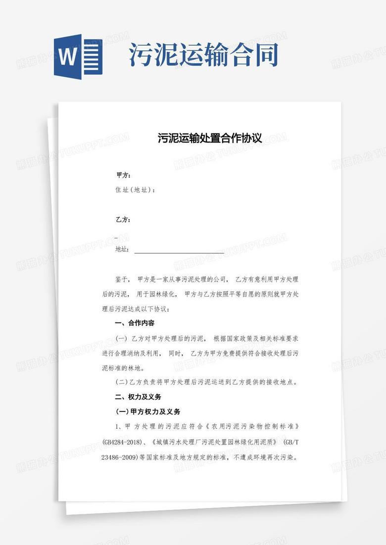 通用版污泥运输处置合作协议Word模板下载 熊猫办公