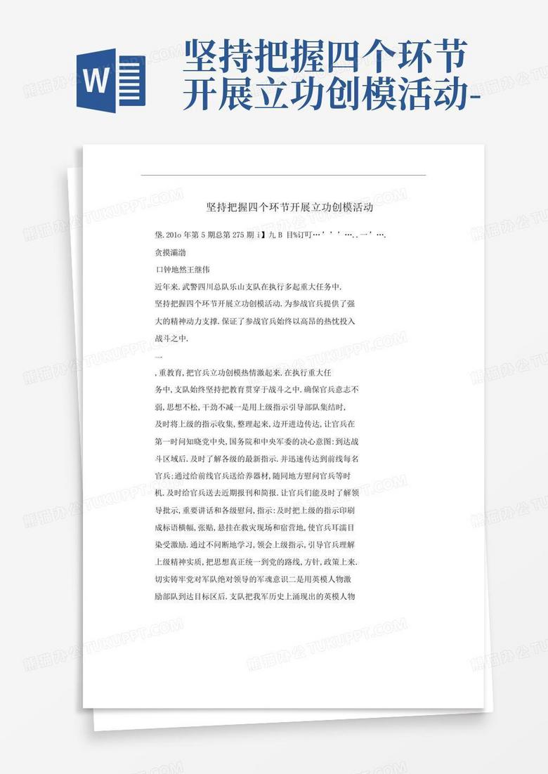 坚持把握四个环节开展立功创模活动 Word模板下载 编号qbpzkbkv 熊猫办公