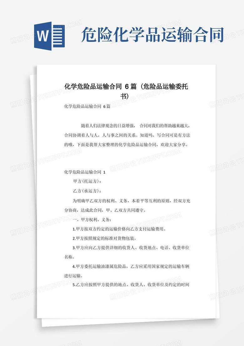 简易版化学危险品运输合同6篇 危险品运输委托书 Word模板下载 编号qbnvpgnq 熊猫办公