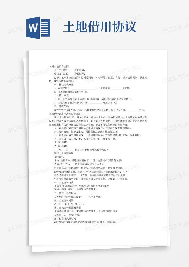 大气版农村土地借用协议书范本Word模板下载 编号lveoeoyq 熊猫办公
