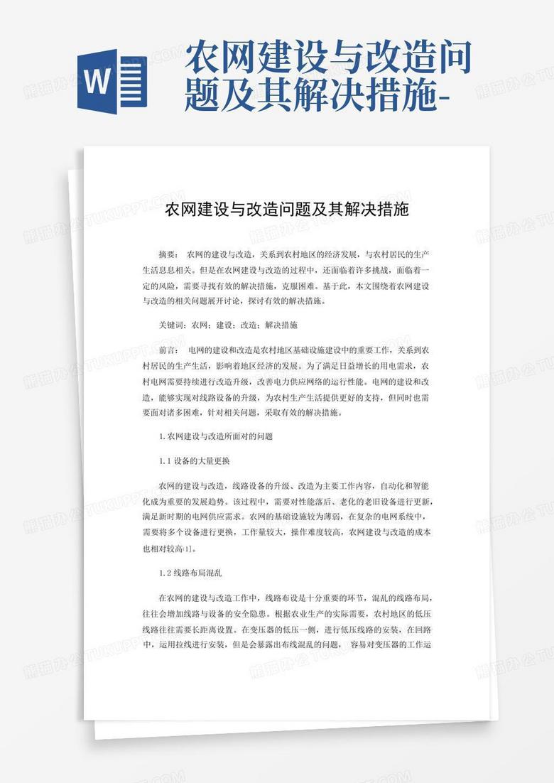 农网建设与改造问题及其解决措施 Word模板下载 编号lpewpkgx 熊猫办公