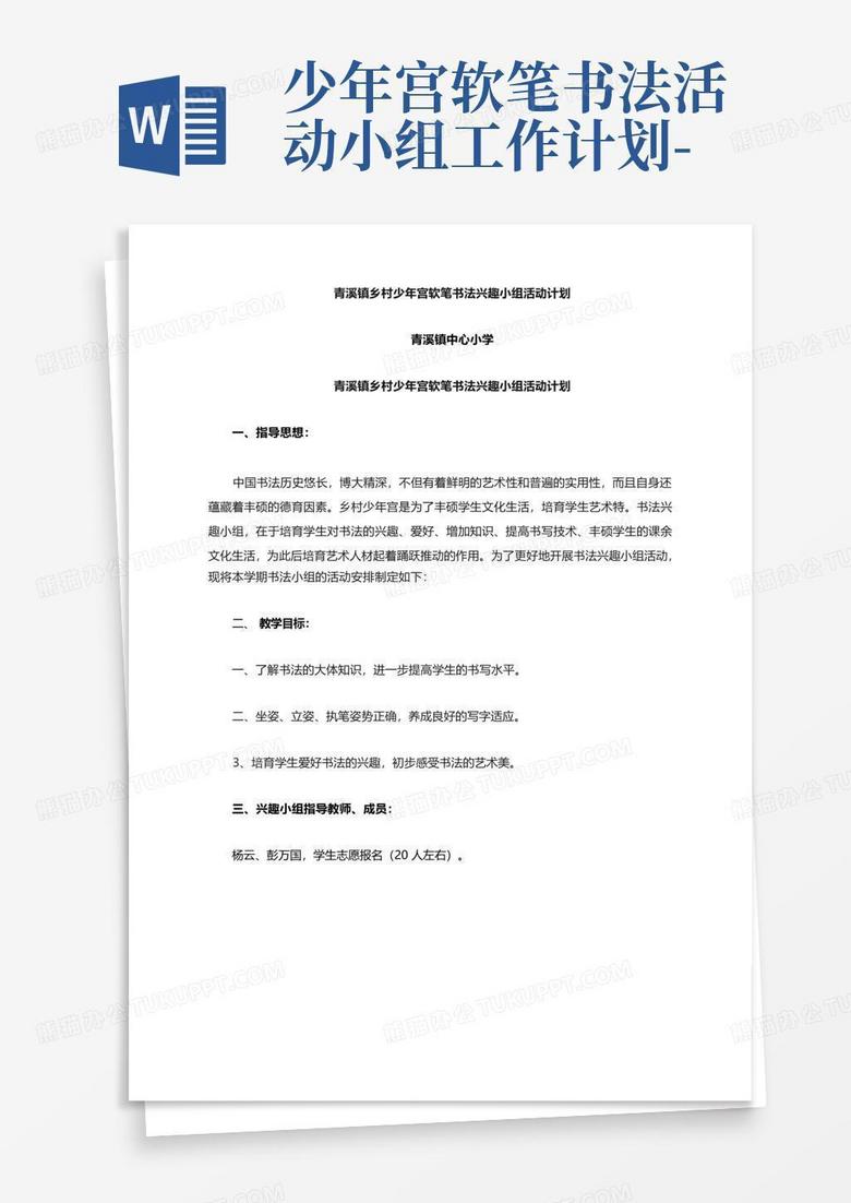少年宫软笔书法活动小组工作计划 Word模板下载 编号qpewpwog 熊猫办公