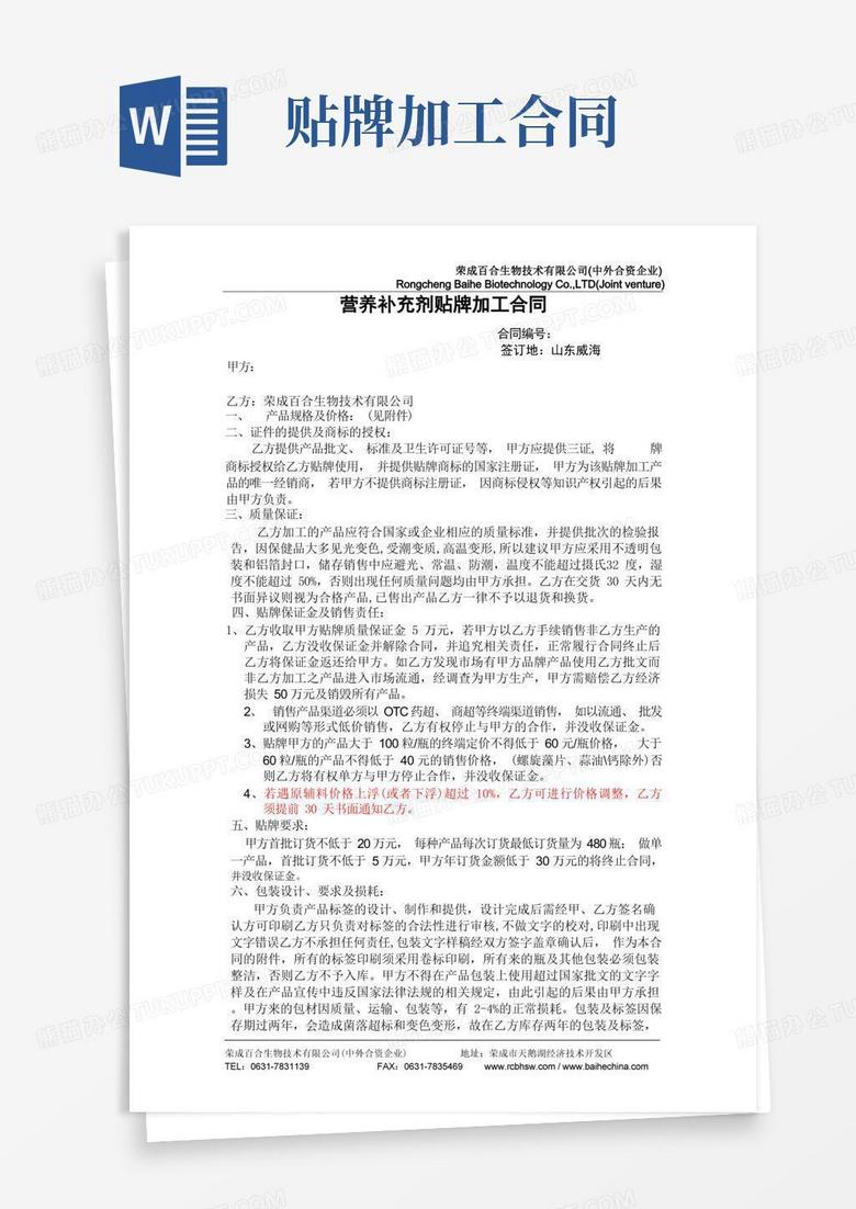 通用版贴牌生产合同Word模板下载 编号lrkvkexq 熊猫办公
