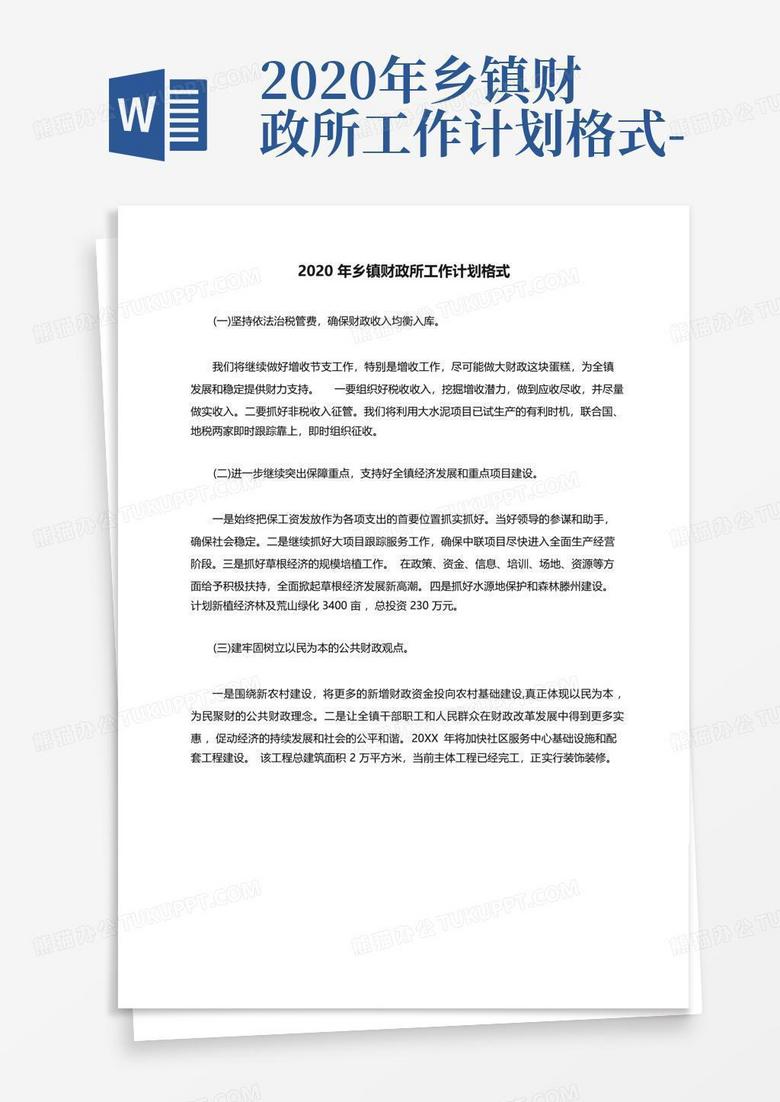 2020年乡镇财政所工作计划格式 Word模板下载 编号qawnknbe 熊猫办公