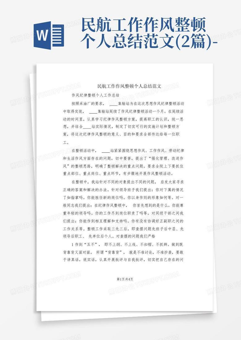 民航工作作风整顿个人总结范文 2篇 Word模板下载 编号qwpeonxd 熊猫办公