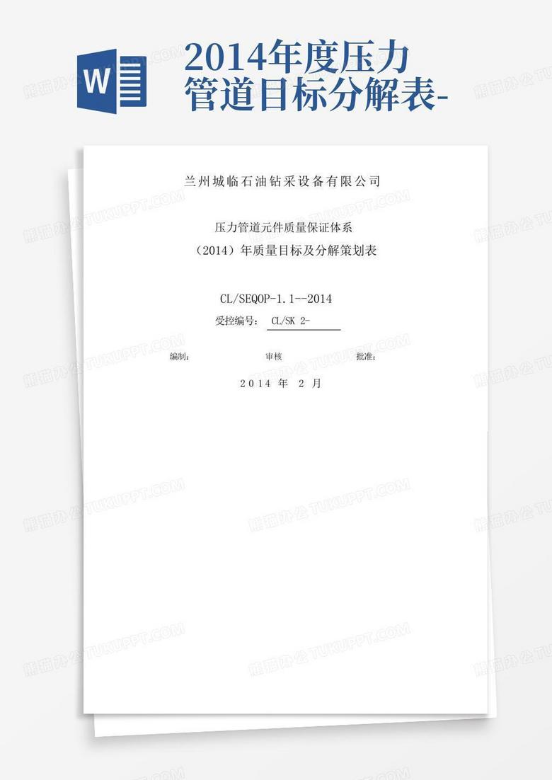 2014年度压力管道目标分解表 Word模板下载 编号qxxvzwpg 熊猫办公