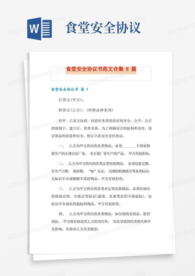 好用的食堂安全协议书范文合集8篇Word模板下载 熊猫办公