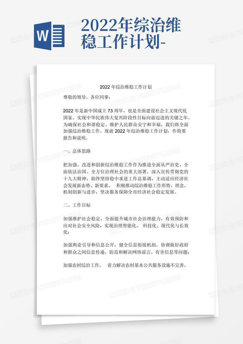 2022年综治维稳工作计划 Word模板下载 编号qbpzkknv 熊猫办公