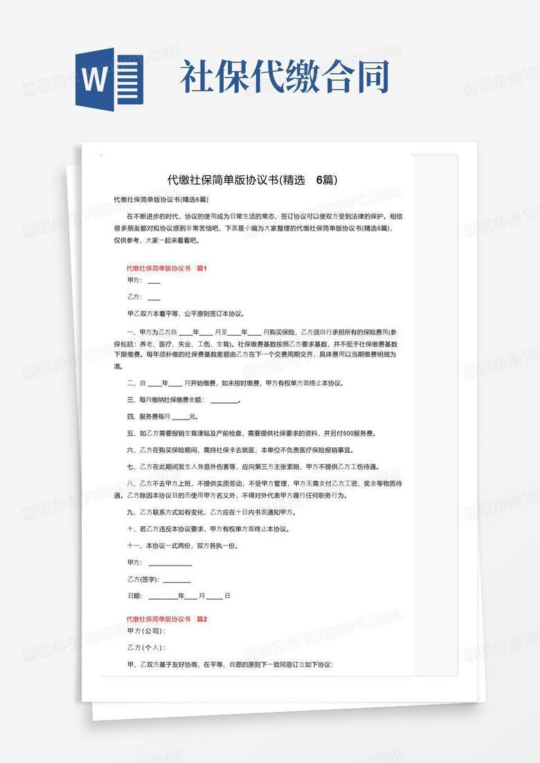 大气版代缴社保简单版协议书精选6篇Word模板下载 熊猫办公