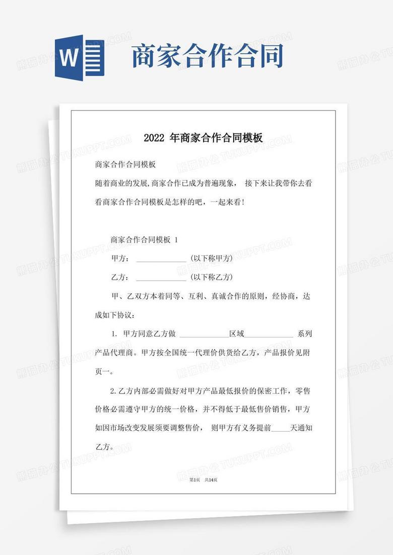 大气版2022年商家合作合同Word模板下载 熊猫办公