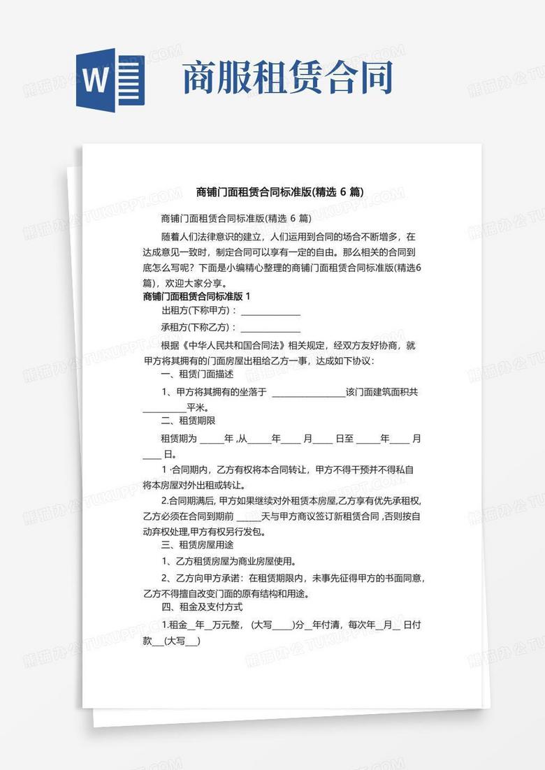 大气版商铺门面租赁合同标准版精选6篇Word模板下载 编号lbnvrkvl 熊猫办公