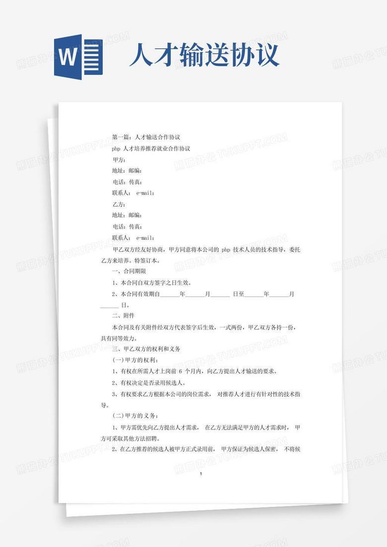 实用的大学人才输送协议书 最新 Word模板下载 编号qpdvzmpq 熊猫办公