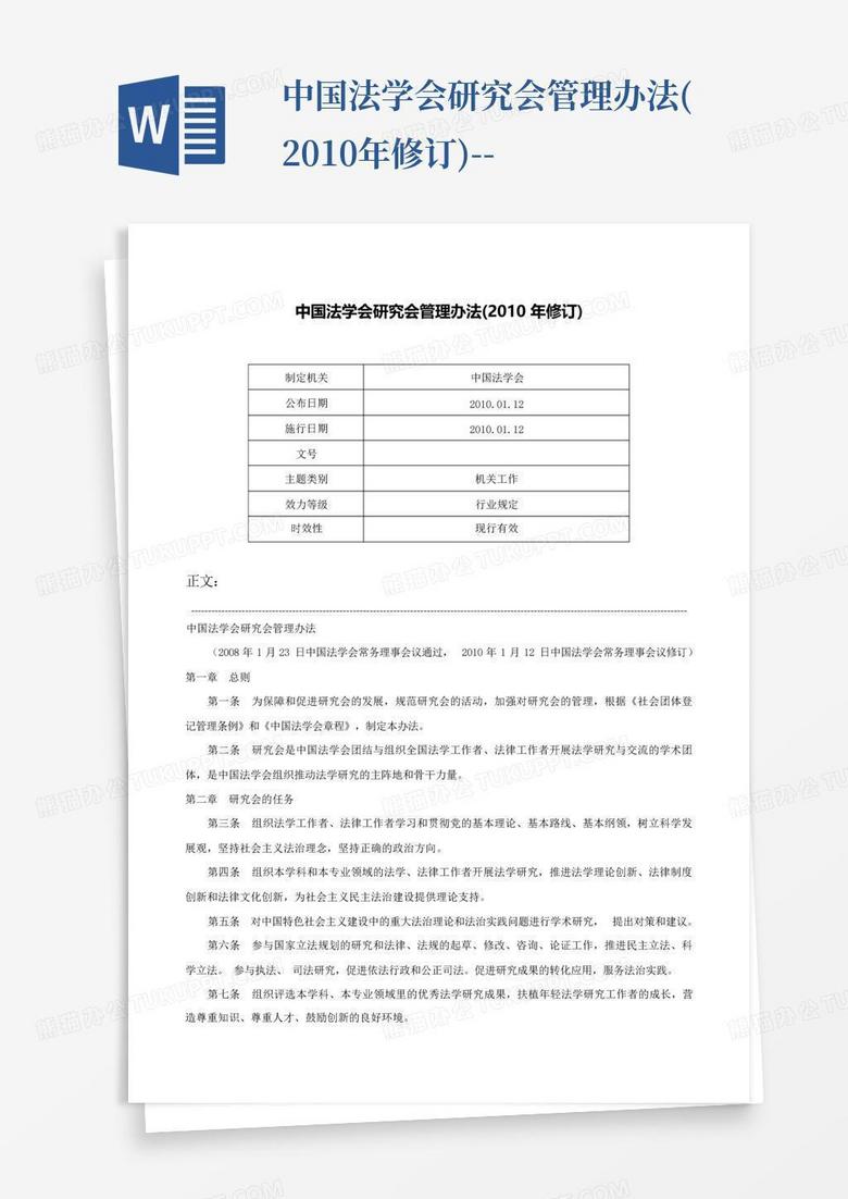 中国法学会研究会管理办法 2010年修订 Word模板下载 编号lgajmpkg 熊猫办公