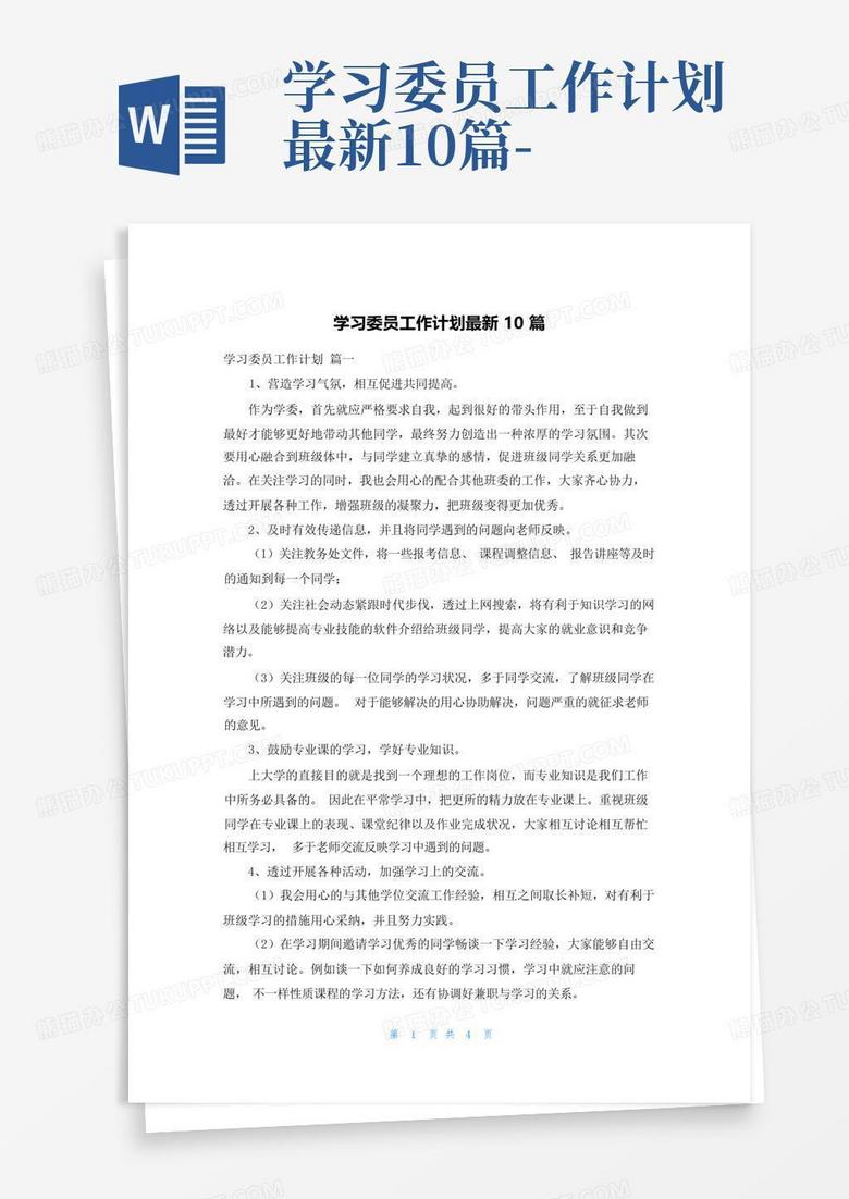 学习委员工作计划最新10篇 Word模板下载 编号lzmvrbjr 熊猫办公