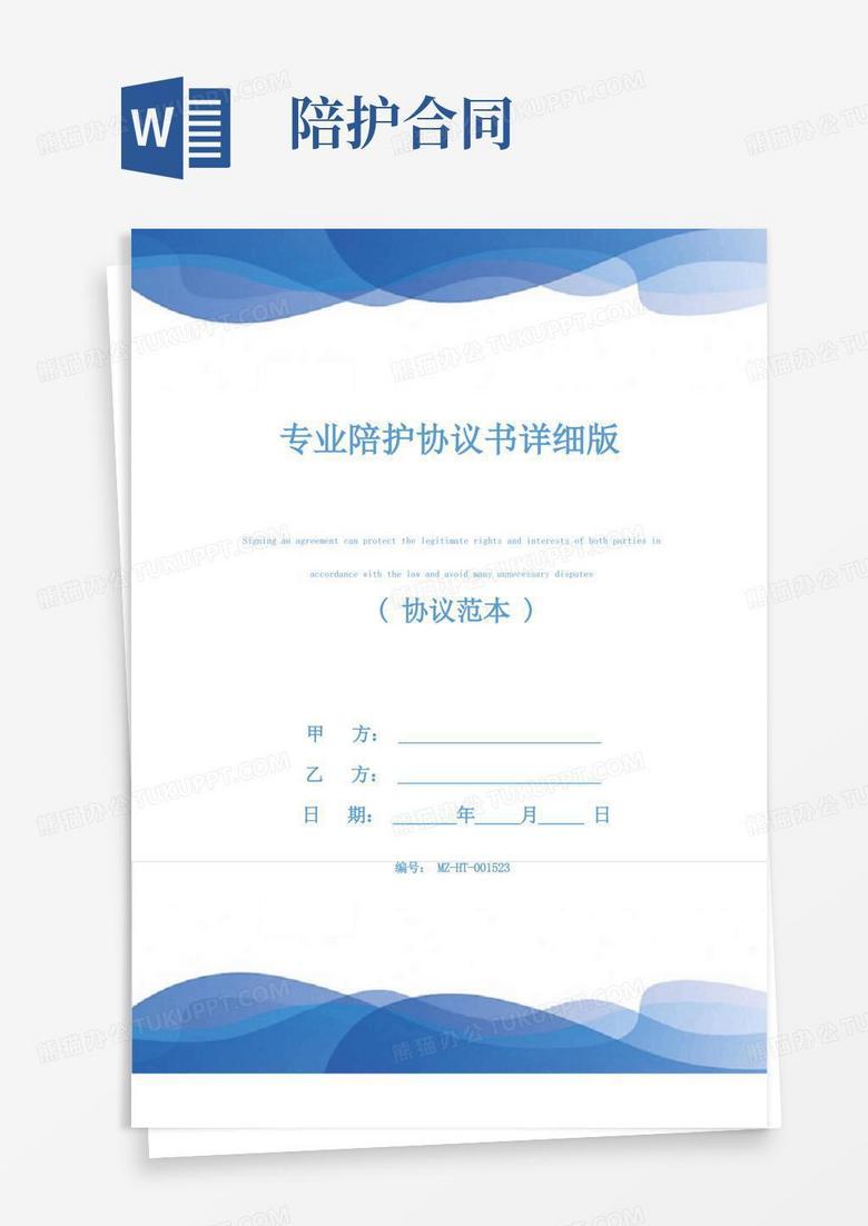简易版专业陪护协议书详细版Word模板下载 熊猫办公