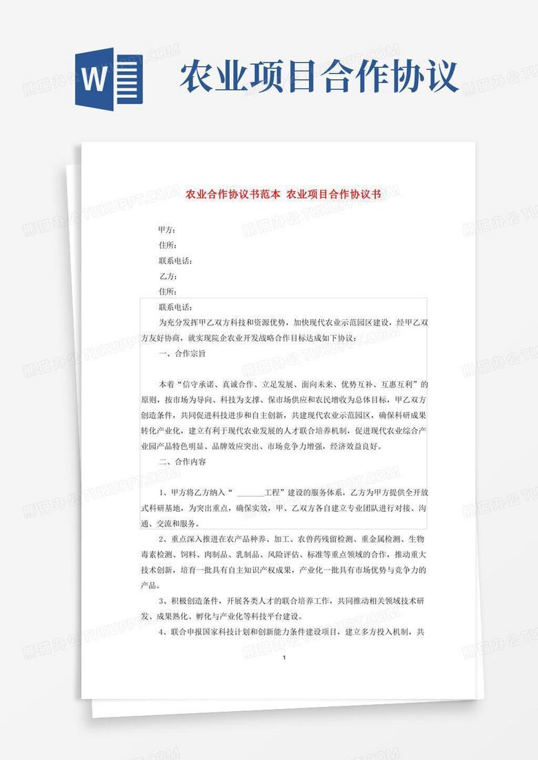 实用的农业合作协议书范本农业项目合作协议书Word模板下载 编号lmmxrmdl 熊猫办公