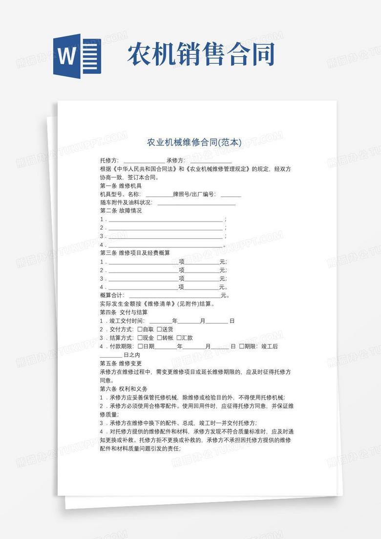 简易版农业机械维修合同 范本 精选5篇Word模板下载 编号qejwmyol 熊猫办公