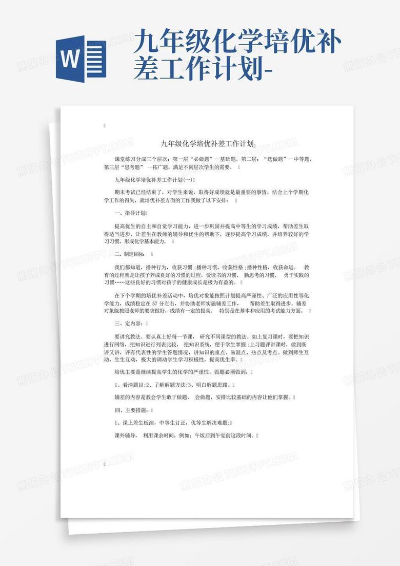 九年级化学培优补差工作计划 Word模板下载 编号lerkgwoe 熊猫办公