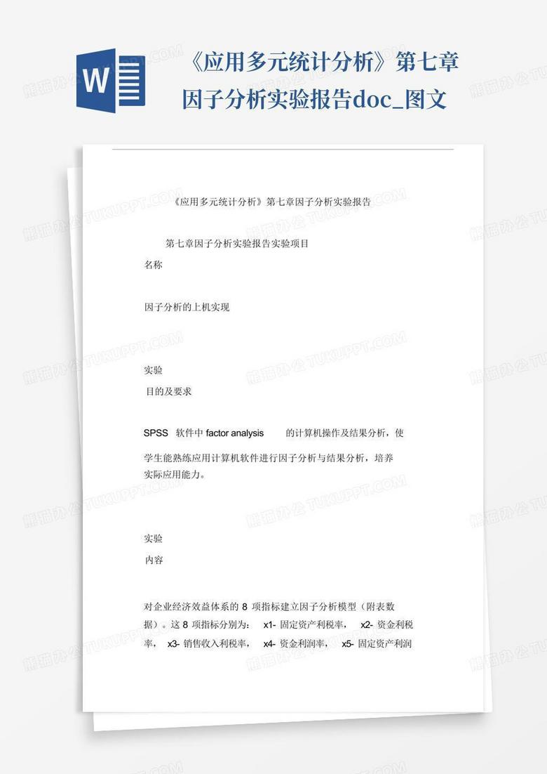 应用多元统计分析第七章因子分析实验报告 doc 图文Word模板下载 编号lmnkoxoz 熊猫办公