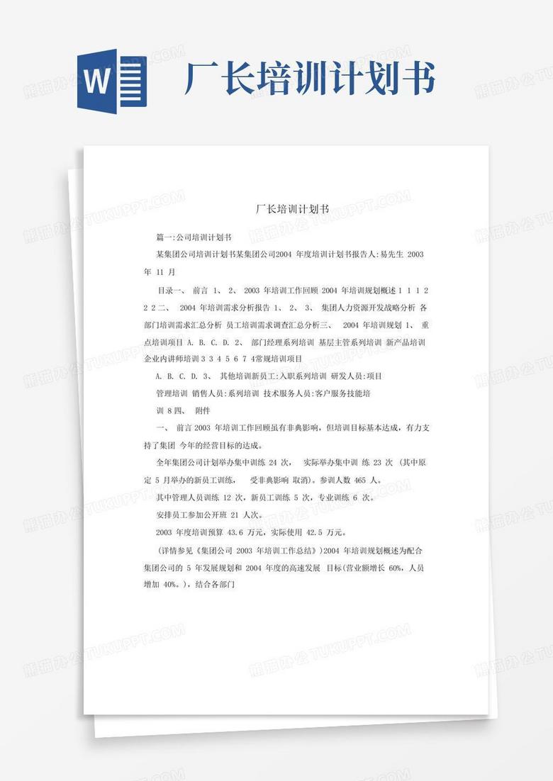 厂长培训计划书Word模板下载 编号lwpewvap 熊猫办公
