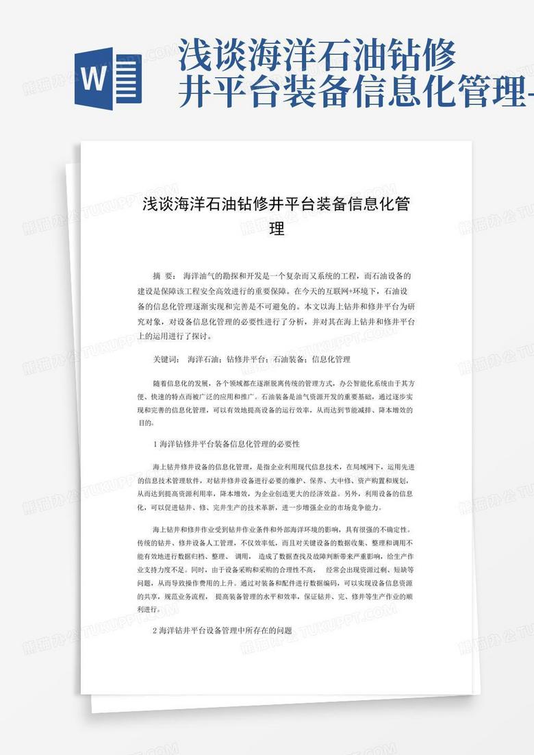 浅谈海洋石油钻修井平台装备信息化管理 Word模板下载 编号lpewgjrk 熊猫办公