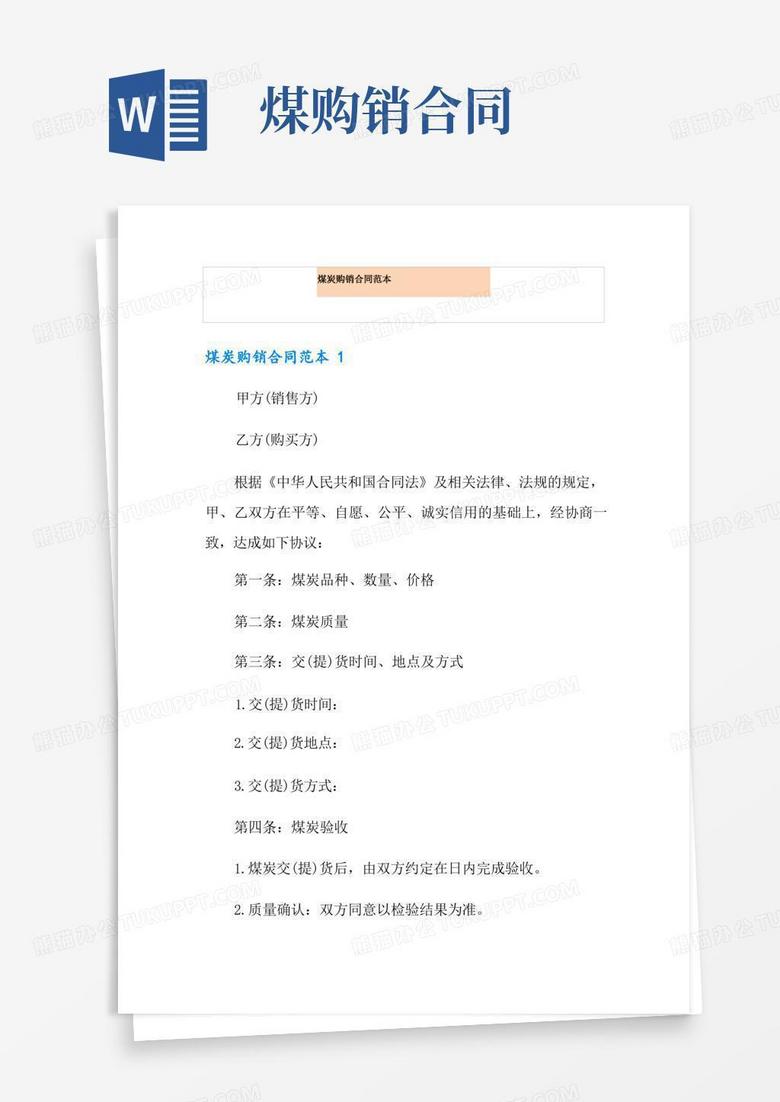 简易版煤炭购销合同范本Word模板下载 编号qxwkrajl 熊猫办公