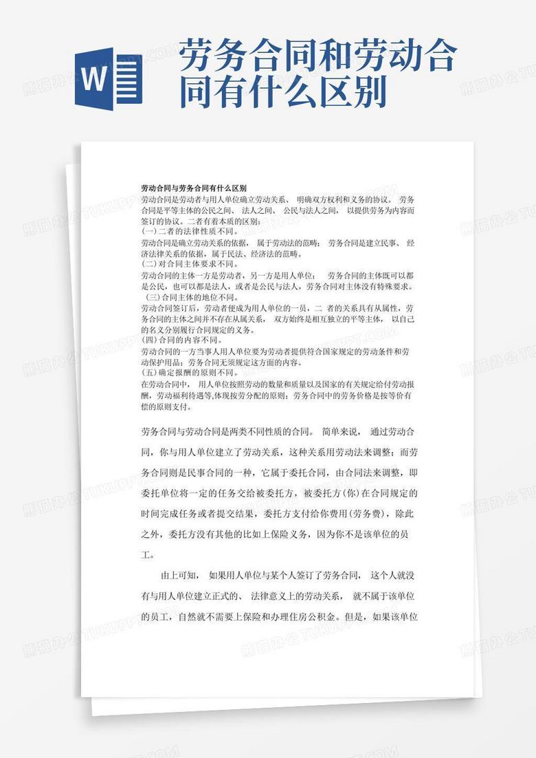 实用的劳动合同与劳务合同有什么区别Word模板下载 编号qwnzrxvl 熊猫办公