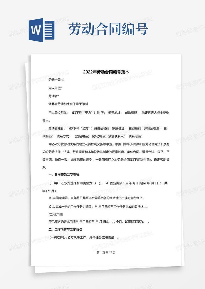 通用版2022年劳动合同编号范本Word模板下载 编号qejwdval 熊猫办公
